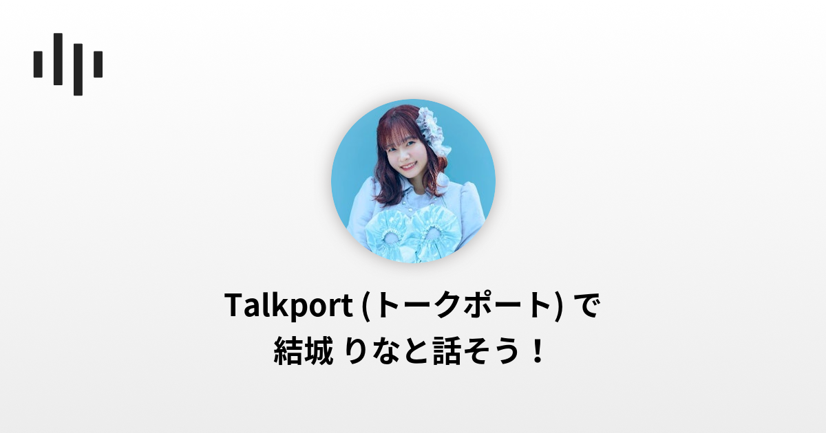 結城 りな | Talkport - 1on1 Video Call with Stars