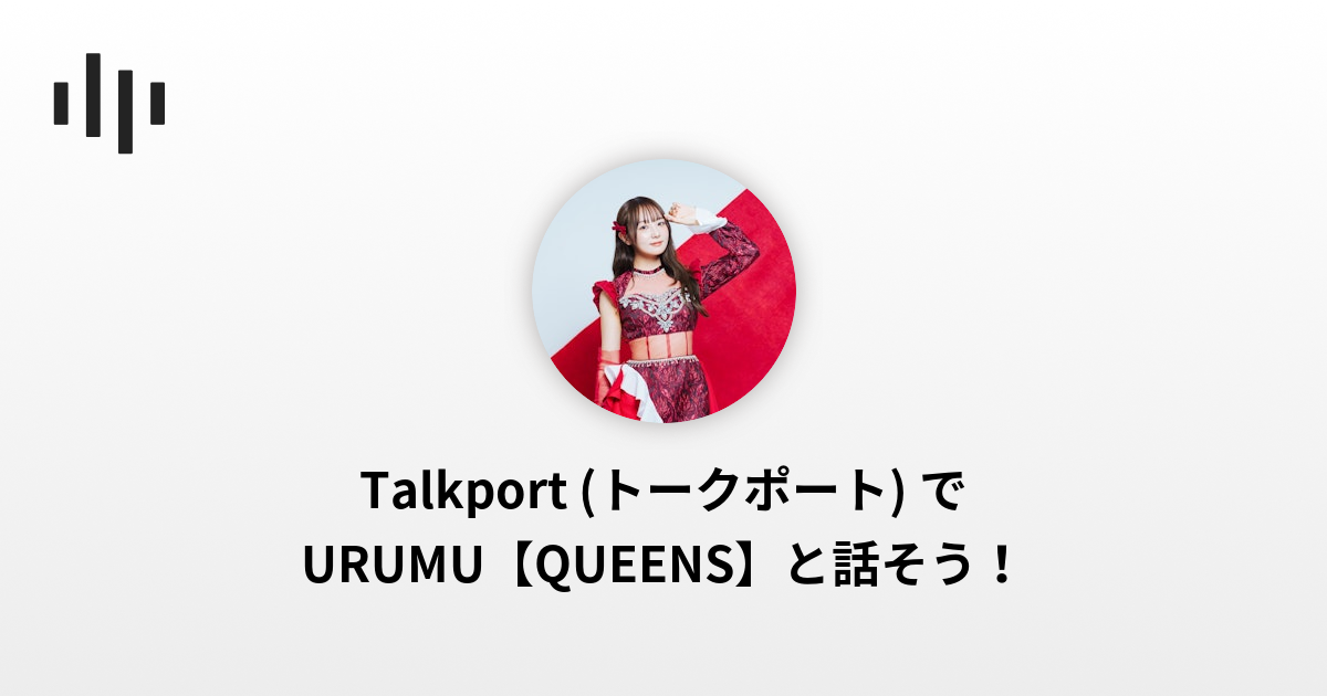URUMU【QUEENS】 | Talkport - 1on1 Video Call with Stars