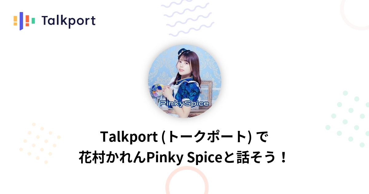 花村かれんPinky Spice | Talkport（トークポート） | 憧れの人と1対1で話せるアプリ